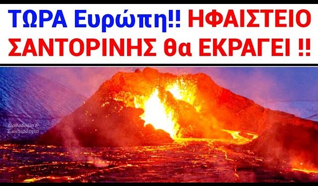 ΕΚΤΑΚΤΟ ΣΑΝΤΟΡΙΝΗ !! ΟΛΗ η ΕΥΡΩΠΗ λέει ΑΥΤΟ που θα ακούσετε για το ...