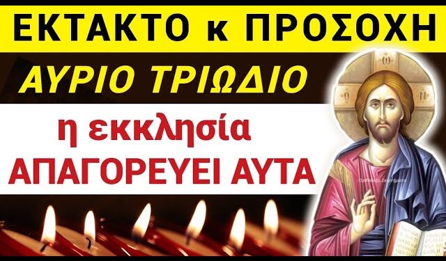 ΕΚΤΑΚΤΟ κ ΠΡΟΣΟΧΗ ΟΛΟΙ !!! Από ΣΗΜΕΡΑ (ΤΡΙΩΔΙΟ) η ΕΚΚΛΗΣΙΑ ΑΠΑΓΟΡΕΥΕΙ ...