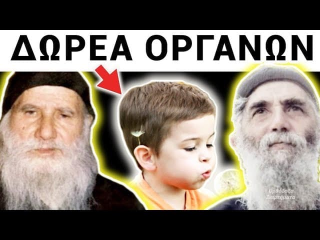 ΕΚΤΑΚΤΟ για μικρό ΑΓΓΕΛΟ! ΤΙ ΕΙΠΑΝ Αγιοι Παΐσιος - Πορφύριος για ΔΩΡΕΑ ...