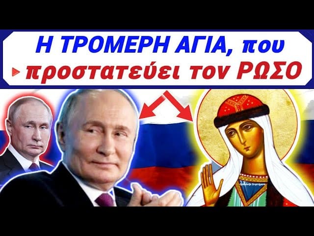 ΜΗ ΣΑΣ ΣΟΚΑΡΕΙ !! ΑΔΕΡΦΙΑ ΤΡΟΜΕΡΟ !!! Η ΤΡ0ΜΕΡΗ ΑΓΙΑ, που ΠΡΟΣΤΑΤΕΥΕΙ ...