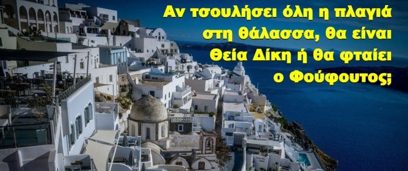 BAS_4 : Αν τσουλήσει όλη η πλαγιά στη θάλασσα, θα είναι Θεία Δίκη ή θα ...