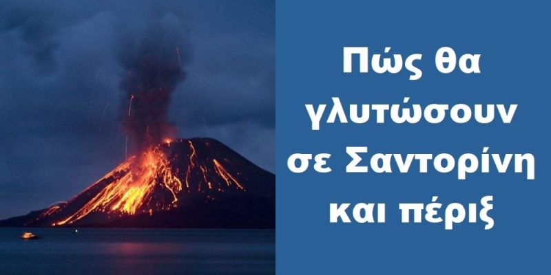 BAS_4 : Πως θα γλυτώσουν σε Σαντορίνη και πέριξ - Triklopodia