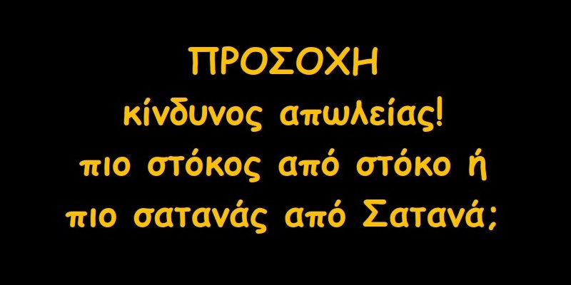 Κυανούς Ουρανός : ΠΡΟΣΟΧΗ κίνδυνος απωλείας! πιο στόκος από στόκο ή πιο ...