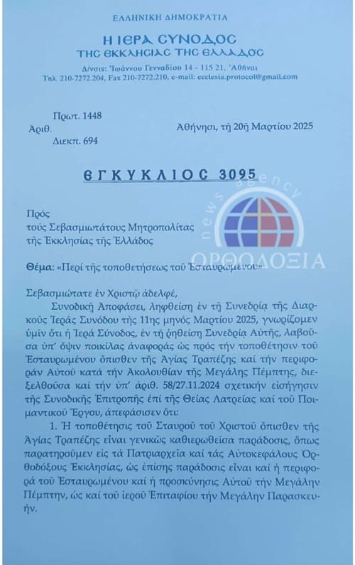 ΕΓΚΥΚΛΙΟΣ ΙΕΡΑΣ ΣΥΝΟΔΟΥ ΠΡΟΣ ΤΟΥΣ ΜΗΤΡΟΠΟΛΙΤΕΣ ΤΗΣ ΕΚΚΛΗΣΙΑΣ ΤΗΣ ...