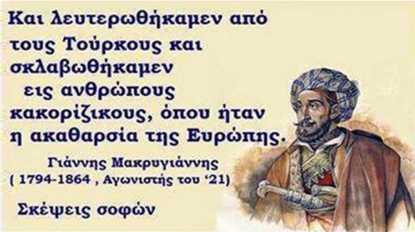 Και λευτερωθήκαμεν από τους Τούρκους και σκλαβωθήκαμεν εις ανθρώπους ...