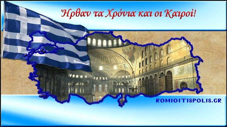 Ρίγος! Ελληνομανία: Η νέα μόδα των Τούρκων και το μεγάλο θαύμα που ...