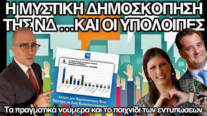 Τα πραγματικά νούμερα VS Τί παίζουν τα ΜΜΕ της ΝΔ - Η μυστική ...