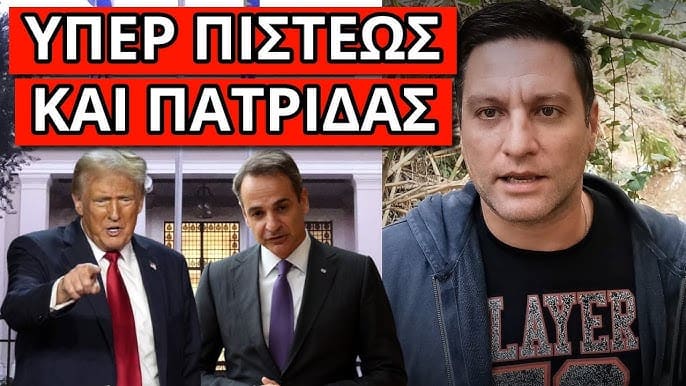 ΜΑΖΕΨΕ ΤΑ ΚΑΙ ΦΥΓΕ: Τελείωσε τον πρωθυπουργό μας o Τραμπ - Triklopodia