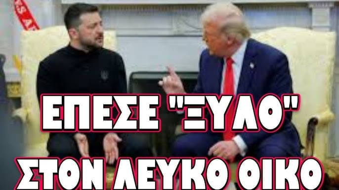 ΟΛΟΚΛΗΡΟ ΤΟ ΠΑΡΑΣΚΗΝΙΟ ΤΗΣ ΜΑΧΗΣ ΤΡ@ΜΠ ΚΑΙ ΟΥΚΡΑΝΟΥ ΚΛΟΟΥΝ ! - Triklopodia
