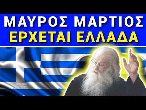 ΕΚΤΑΚΤΟ από ΑΣΚΗΤΗ !! ΜΑΥΡΟΣ ΜΑΡΤΙΟΣ ΕΡΧΕΤΑΙ !! ΓΟΛΓΟΘΑ ΜΕΓΑΛΟ θ ...