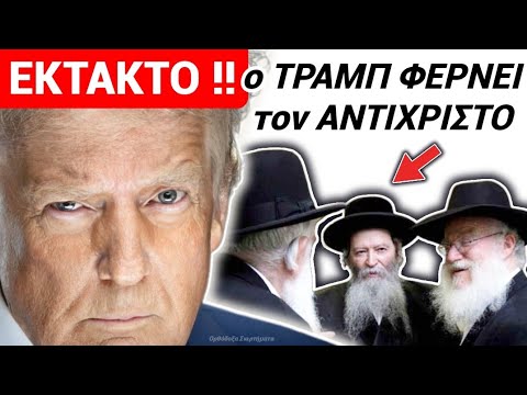 ΕΚΤΑΚΤΟ ΤΩΡΑ!! ΑΝΑΚΟΙΝΩΣΗ ΣΙΩΝΙΣΤΩΝ: ο ΤΡΑΜΠ ΦΕΡΝΕΙ τον ΜΕΣΣΙΑ το 2025 ...