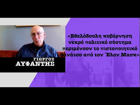 «Εθελόδουλη κυβέρνηση, νεκρό πολιτικό σύστημα αναμένει το πιστοποιητικό ...