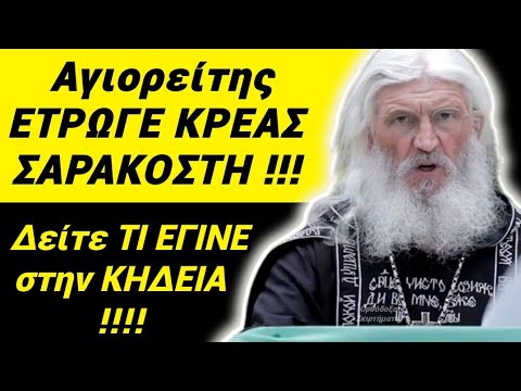 Θα ΜΕΙΝΕΤΕ! Αγιορείτης ΕΤΡΩΓΕ ΚΡΕΑΣ ΣΑΡΑΚΟΣΤΗ !! Δείτε ΤΙ εγινε στην ...