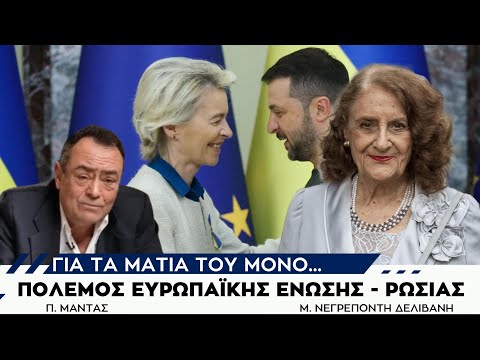 Νεγρεπόντη Μαρία: Πόλεμος Ευρωπαϊκής Ένωσης - Ρωσίας - Πίσω από τα ...
