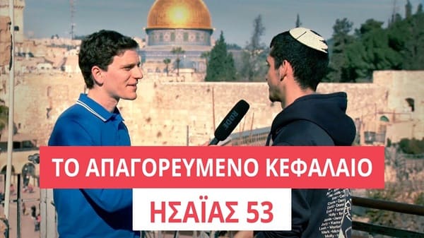 Το Απαγορευμένο Κεφάλαιο – Ησαΐας 53 Γιατί το έκρυψαν από τους Εβραίους ...