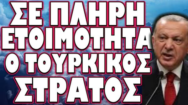 ΕΤΟΙΜΑΖΕΤΑΙ ΓΕΝΙΚΕΥΜΕΝΗ ΕΞΕΓΕΡΣΗ ΚΑΤΑ ΤΟΥ ΕΡΝΤΟΓΑΝ ! - Triklopodia