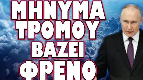 ΟΛΑ ΔΕΙΧΝΟΥΝ ΠΩΣ ΠΑΝΕ ΓΙΑ ΟΛΟΚΛΗΡΩΤΙΚΗ ΣΥΓΚΡΟΥΣΗ ! - Triklopodia