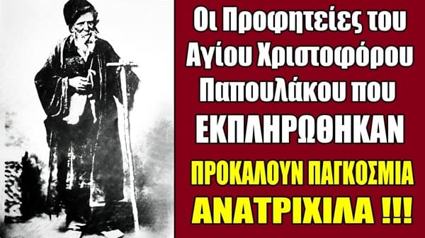 ΠΑΓΚΟΣΜΙΑ ΑΝΑΤΡΙΧΙΛΑ ΠΡΟΚΑΛΟΥΝ οι Προφητείες του Αγίου Χριστοφόρου ...