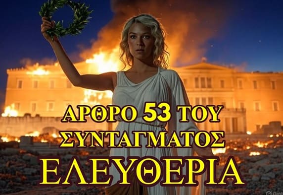 ΕΤΣΙ ΡΙΧΝΕΙΣ ΜΙΑ ΑΝΤΙΛΑΙΚΗ ΚΥΒΕΡΝΗΣΗ ...ΑΡΘΡΟ 53 - Triklopodia
