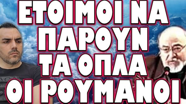 ΕΙΣΒΟΛΗ ΕΝΟΠΛΩΝ ΕΥΡΩΠΑΙΩΝ ΑΣΤΥΝΟΜΙΚΩΝ ΣΤΗΝ ΡΟΥΜΑΝΙΑ !!! - Triklopodia