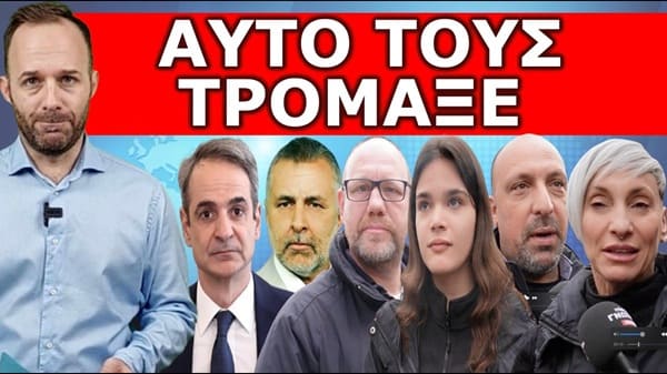 ΈΓΙΝΕ Η ΑΡΧΗ! «Αυτό δεν ήθελαν να σου δείξουν»! Συνταρακτικές πολιτικές ...