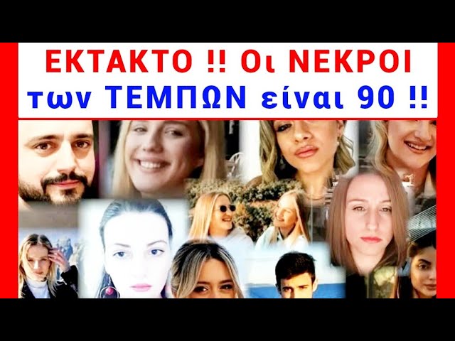 ΕΚΤΑΚΤΟ - ΜΟΥΓΚΑ τα ΜΜΕ !! Οι ΝΕΚΡΟΙ ΔΕΝ ήταν 57 !! Να μνημονεύετε *90 ...