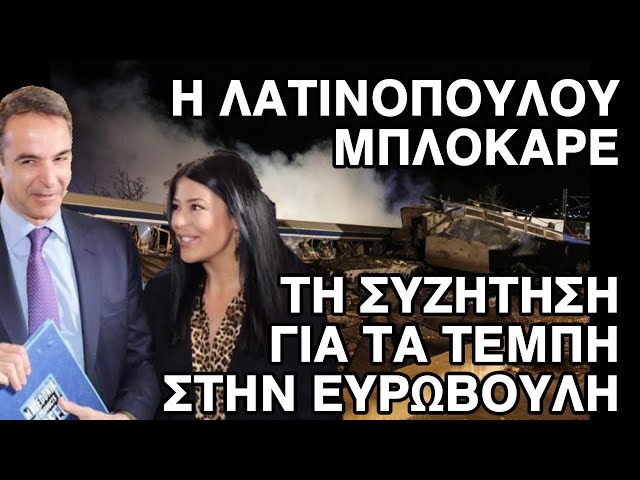 Ο απόλυτος εξευτελισμός... και διασυρμός... της Λατινοπούλου ...