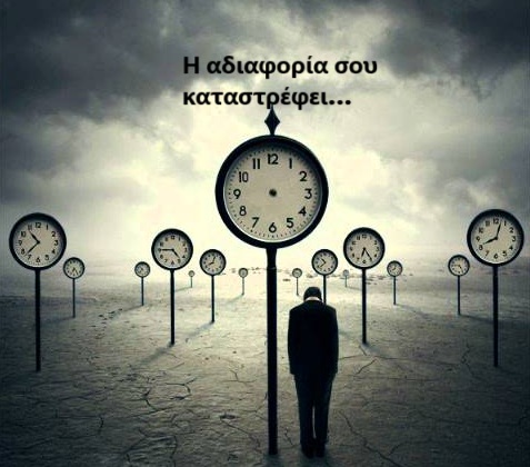 GEWKWN: Η ΑΔΙΑΦΟΡΙΑ ΔΕΝ ΕΙΝΑΙ ΕΠΙΛΟΓΗ. - Triklopodia