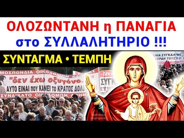 Θα μείνετε ΑΦΩΝΟΙ !! ΟΛΟΖΩΝΤΑΝΗ η ΠΑΝΑΓΙΑ στο ΣΥΛΛΑΛΗΤΗΡΙΟ για ΤΕΜΠΗ ...