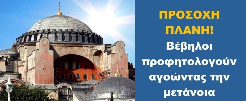 BAS_4 : ΠΡΟΣΟΧΗ ΠΛΑΝΗ! Βέβηλοι προφητολογούν, αγνοώντας την μετάνοια ...