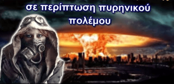 GEWKWN: ΠΡΟΕΤΟΙΜΑΣΤΕΙΤΕ ΕΡΧΕΤΑΙ ΚΑΤΑΣΤΡΟΦΗ - Triklopodia