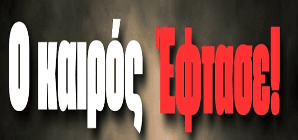 GEWKWN: ΤΟ ΤΕΛΟΣ ΤΩΝ ΒΑΡΒΑΡΩΝ - Triklopodia