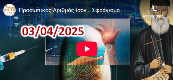 ΔΙΟΝΥΣΗΣ ΜΑΚΡΗΣ : ΠΡΟΣΩΠΙΚΟΣ ΑΡΙΘΜΟΣ ΙΣΟΝ ΣΦΡΑΓΙΣΜΑ - Triklopodia