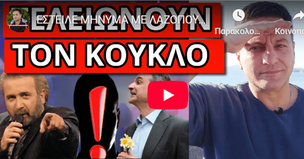 ΕΣΤΕΙΛΕ ΜΗΝΥΜΑ ΜΕ ΛΑΖΟΠΟΥΛΟ: Σχέδιο ρίξτε τον Μητσοτάκη να σωθούμε ...