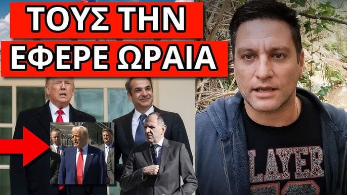 ΑΠΙΣΤΕΥΤΟ ΜΗΝΥΜΑ Τραμπ για Μητσοτάκη: Εξαφάνισαν αυτή την φράση ...