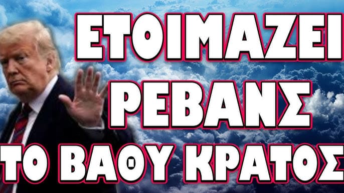 ΕΝΑ ΒΗΜΑ ΠΡΙΝ ΤΗΝ "ΕΠΑΝΑΣΤΑΣΗ" ΟΙ ΒΡΕΤΑΝΟΙ! ΕΤΟΙΜΑΖΕΙ ΡΕΒΑΝΣ ΤΟ ΒΑΘΥ ...