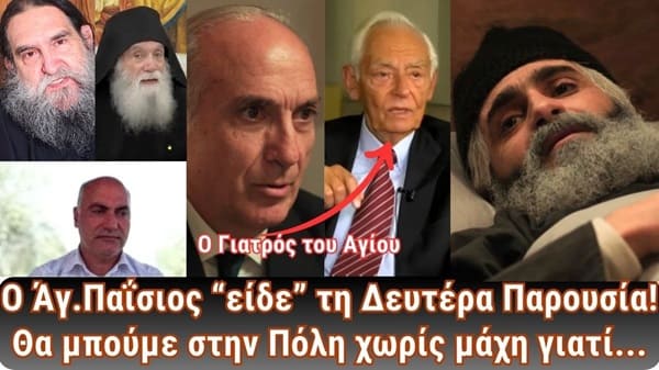 Ο Άγιος Παΐσιος είδε τη Δευτέρα Παρουσία | Αποκαλύψεις από τον ...
