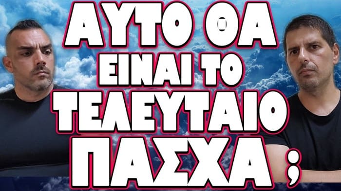 ΤΟ ΤΕΛΕΥΤΑΙΟ ΕΜΠΟΔΙΟ ΤΩΝ ΠΑΓΚΟΣΜΙΟΠΟΙΗΤΩΝ! ΑΥΤΟ ΘΑ ΕΙΝΑΙ ΤΟ ΤΕΛΕΥΤΑΙΟ ...