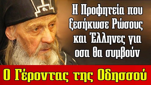 Τσακίζει κόκκαλα η Προφητεία από τον Γέροντα της Οδησσού και προκαλεί ...