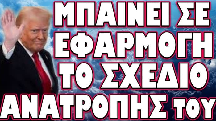 ΞΕΚΙΝΗΣΑΝ ΤΑ ΠΡΩΤΑ ΣΗΜΑΔΙΑ ΑΝΑΡΧΙΑΣ ! - Triklopodia