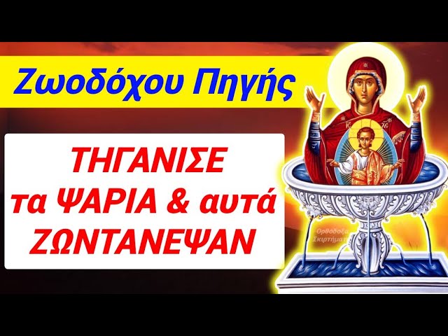 ΑΠΟΨΕ ΑΝΟΙΓΟΥΝ οι ΟΥΡΑΝΟΙ !! Δείτε ΤΙ ΤΡΟΜΕΡΟ ΓΙΝΕΤΑΙ της ΖΩΔΟΧΟΥ ΠΗΓΗΣ ...