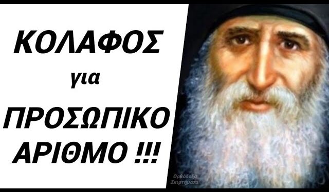 ΠΡΟΣΩΠΙΚΟΣ ΑΡΙΘΜΟΣ!! Αν ΔΕΝ τον πάρεις, θα σε ΒΑΛΟΥΝ να… - Triklopodia