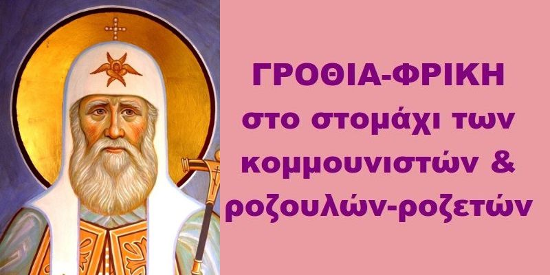 BAS_4 : ΓΡΟΘΙΑ-ΦΡΙΚΗ στο στομάχι των κομμουνιστών & ροζουλών-ροζετών ...