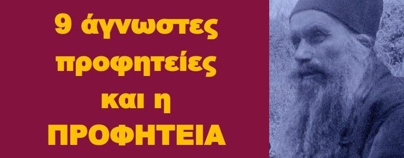 BAS_4 : 9 άγνωστες προφητείες και η ΠΡΟΦΗΤΕΙΑ - Triklopodia