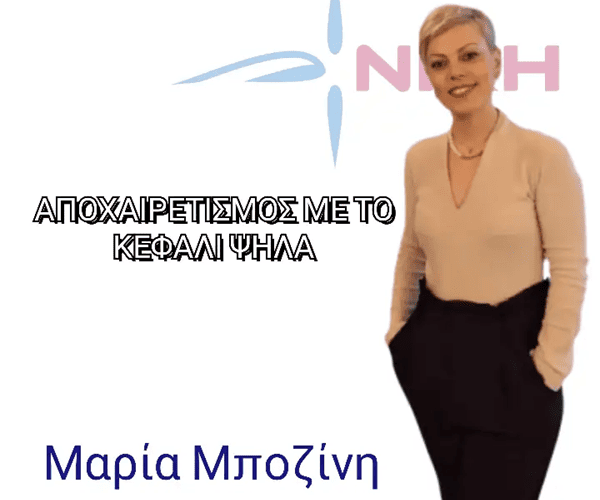 ΝΙΚΟΛΑΟΣ ΠΑΠΑΔΟΠΟΥΛΟΣ (ΝΙΚΗ): ΜΑΡΙΑ ΜΠΟΖΙΝΗ... ΑΠΟΧΑΙΡΕΤΙΣΜΟΣ ΜΕ ΤΟ ...