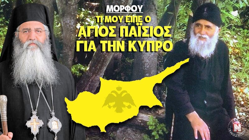 ΑΠΟΚΑΛΥΨΗ ΜΟΡΦΟΥ: ΤΙ ΜΟΥ ΕΙΠΕ Ο ΑΓΙΟΣ ΠΑΪΣΙΟΣ ΓΙΑ ΤΗΝ ΚΥΠΡΟ! Βίντεο ...