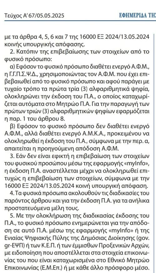 Η Συναίνεση των πολιτών για τον αριθμό του θηρίου, είναι απαραίτητη στο ...