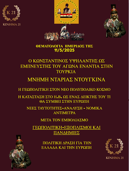 ΗΜΕΡΙΔΑ ΤΟΥ Κ21 και του ιδρύματος Κωνσταντίνος Υψηλάντης - Triklopodia
