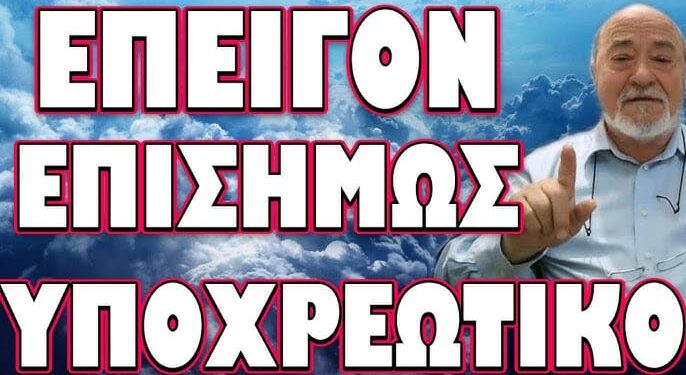 ΓΡΗΓΟΡΕΙΤΕ ΜΑΣ ΕΣΤΗΣΑΝ ΜΕΓΑΛΗ ΠΑΓΙΔΑ! ΕΠΕΙΓΟΝ ΕΠΙΣΗΜΩΣ ΥΠΟΧΡΕΩΤΙΚΟ ...