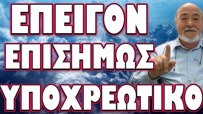 ΓΡΗΓΟΡΕΙΤΕ ΜΑΣ ΕΣΤΗΣΑΝ ΜΕΓΑΛΗ ΠΑΓΙΔΑ! ΕΠΕΙΓΟΝ ΕΠΙΣΗΜΩΣ ΥΠΟΧΡΕΩΤΙΚΟ ...